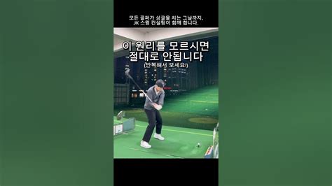 댓글참고 이 원리를 모르시면 절대로 안됩니다 Feat Kpga 투어프로 김재윤 Golf Golfswing 골프