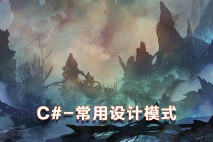 C 中级课程之常用设计模式 擅码网 专注于Unity d游戏开发培训 unity d unity d教程 unity d视频教程
