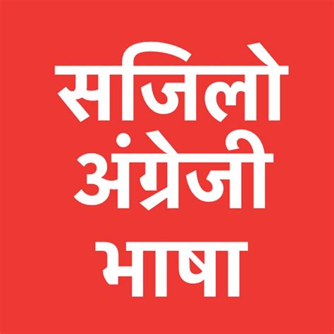 Sajilo English Youtube