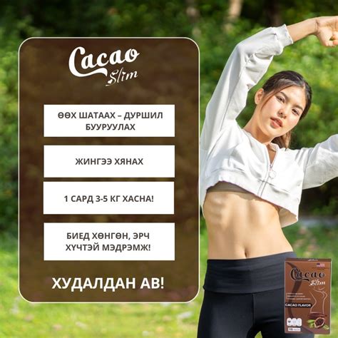 💥 Cacao Slim 1 сарын дотор 3 5кг хасах 7 хоногт үр дүнтэй 💥 🔹 Гайхалтай үйлчилгээ
