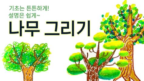 [초등미술] 나무 그리기 크레파스 풍경화 미술기초 아동미술 B아트 Youtube