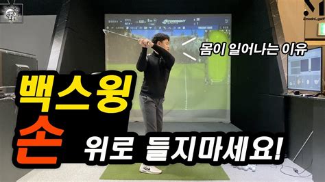 골프레슨 몸이 일어나는 이유 연습스윙 하나로 해결 Youtube