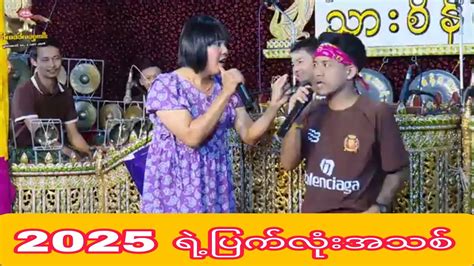 2025 ရဲ့ ဟာသပြက်လုံးအသစ်လေး ဆိုင်း သားစိန်သောင်း Youtube