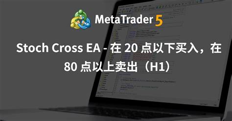 在mql5代码库免费下载 metatrader 5的 stoch cross ea 在 20 点以下买入，在 80 点以上卖出（h1） frizt1810 脚本 2025 06 01