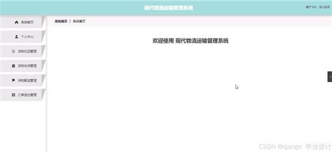 【开题报告】基于django vue现代物流运输管理系统（论文 程序） csdn博客