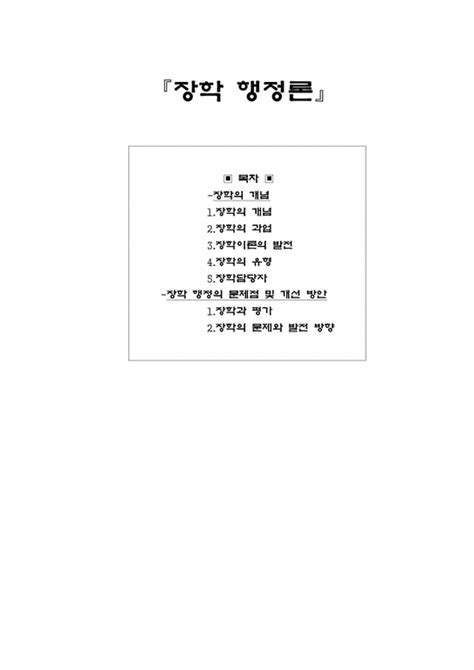 교육학 장학행정의개념과 문제점 및 개선 방안 인문교육
