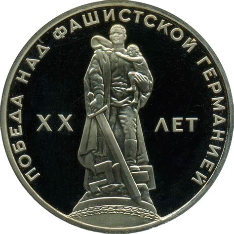 1 рубль 1965 года, 20 лет Победы - цена монеты, стоимость разновидностей