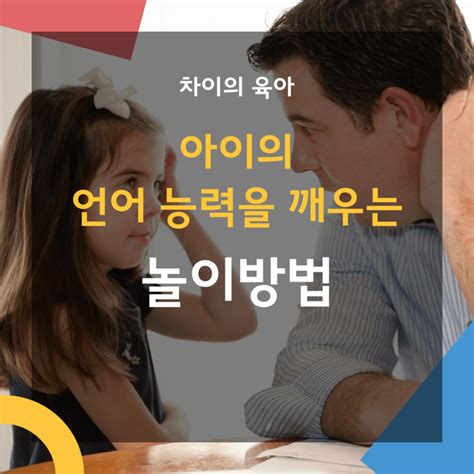아이의 언어발달을 촉진하는 엄마 아빠의 놀이 팁 차이의 놀이