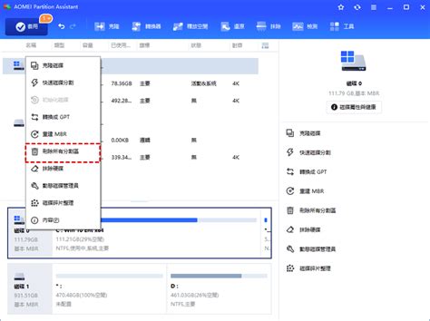 如何快速刪除磁碟所有分割區—aomei Partition Assistant