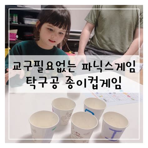 교구가 필요 없는 알파벳파닉스 게임 Feat 탁구공 종이컵게임 네이버 블로그
