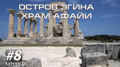 Остров Эгина и Храм Афайи Греция 8 Youtube