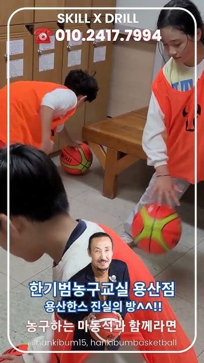 한기범농구교실쇼츠농구교실 유소년농구교실 용산한스 숏폼으로 전하는 농구교실 쇼츠와 릴스로 만나는 농구의 재미 한기범 농구기술 농구훈련 Shorts 농구교육