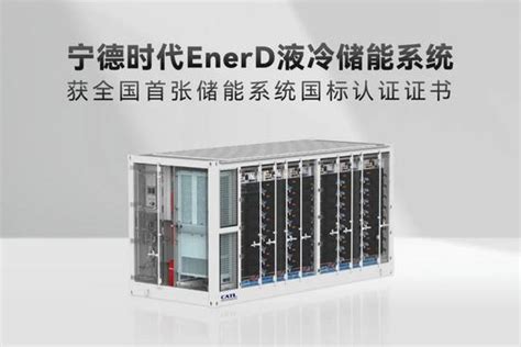 全国首张！宁德时代获储能系统国标认证证书 铁甲工程机械网