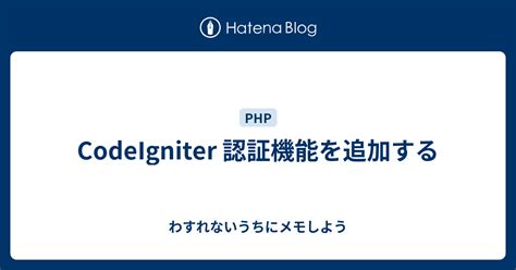 codeigniter 認証機能を追加する わすれないうちにメモしよう