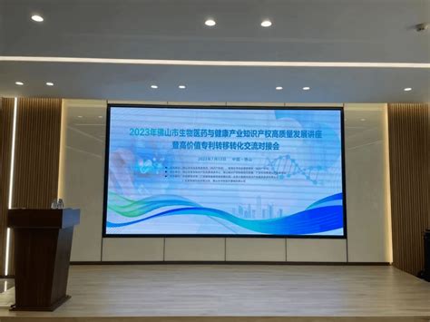 生物医药与健康产业知识产权高质量发展研讨会在南海区成功举办 专利 交流 企业