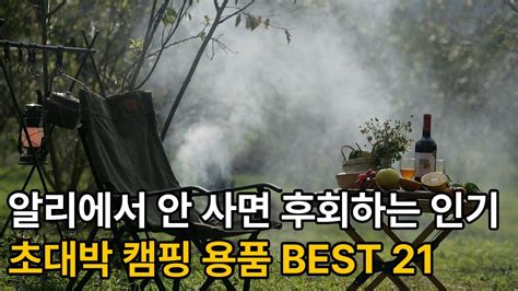 안사면 후회하는 알리익스프레스 초대박 인기 캠핑 용품 Best 21 추천 쿠팡추천 알리익스프레스 알리추천템 캠핑필수템