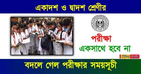 Wbchse Class 11 Exam বদলে গেল একাদশ শ্রেণীর পরীক্ষার নিয়ম কি পরিবর্তন হতে চলেছে জেনে নিন