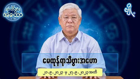 မေထုန်ရာသီဖွားအတွက် ၂၁ ၉ ၂၀၂၃ မှ ၂၇ ၉ ၂၀၂၃ အထိ ဟောစာတမ်း Youtube