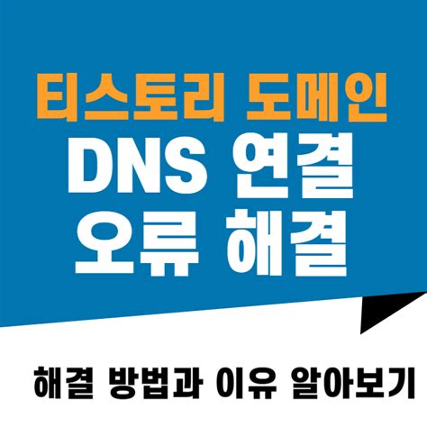 티스토리 dns 도메인 설정 연결 오류 해결 방법 and 이유는