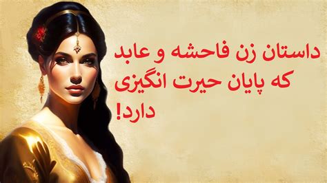 داستان زن فاحشه و عابد که حیرت انگیز است