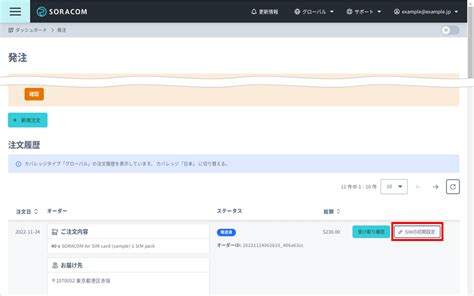 発注した Sim の初期設定ができるようになりました Soracom公式ブログ