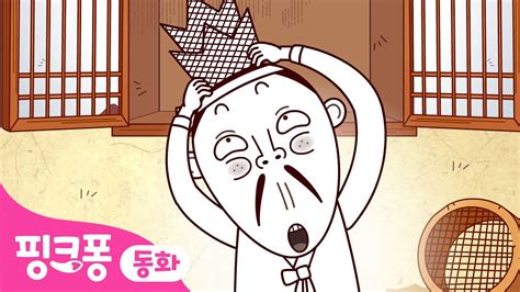 😈 도깨비 감투ㅣ전래동화 모아보기ㅣ핑크퐁이 들려주는 인기 동화 Youtube