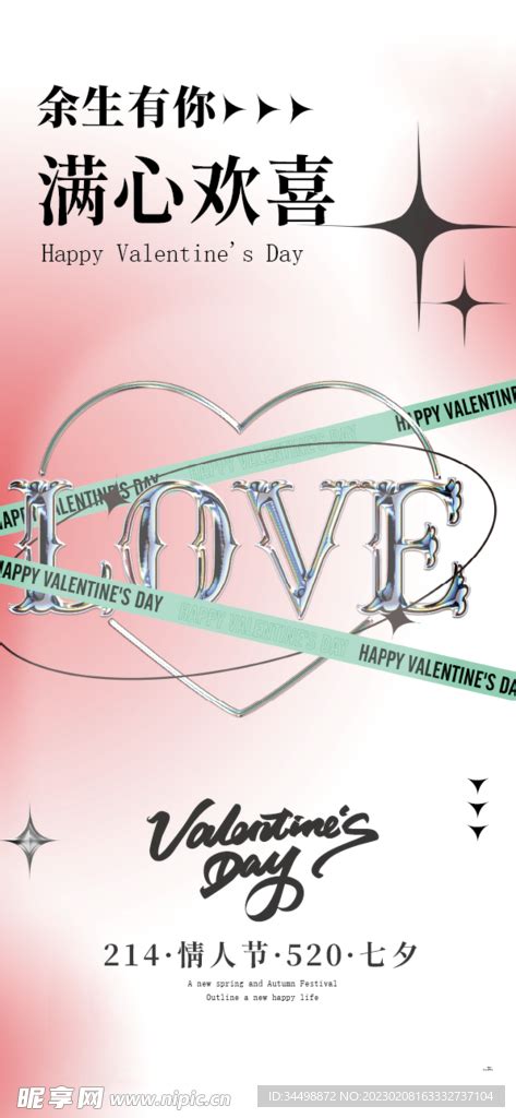 情人节告白海报设计图广告设计广告设计设计图库昵图网