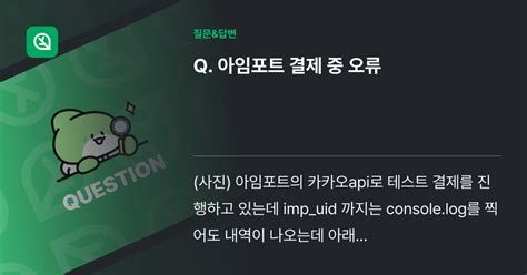 아임포트 결제 중 오류 인프런 커뮤니티 질문and답변