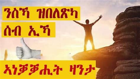 ንስኻ ዝበለጽካ ሰብ ኢኻ Youtube