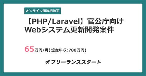 【phplaravel】官公庁向けwebシステム更新開発案件 フリーランスエンジニア向けit求人・案件 1350464件目