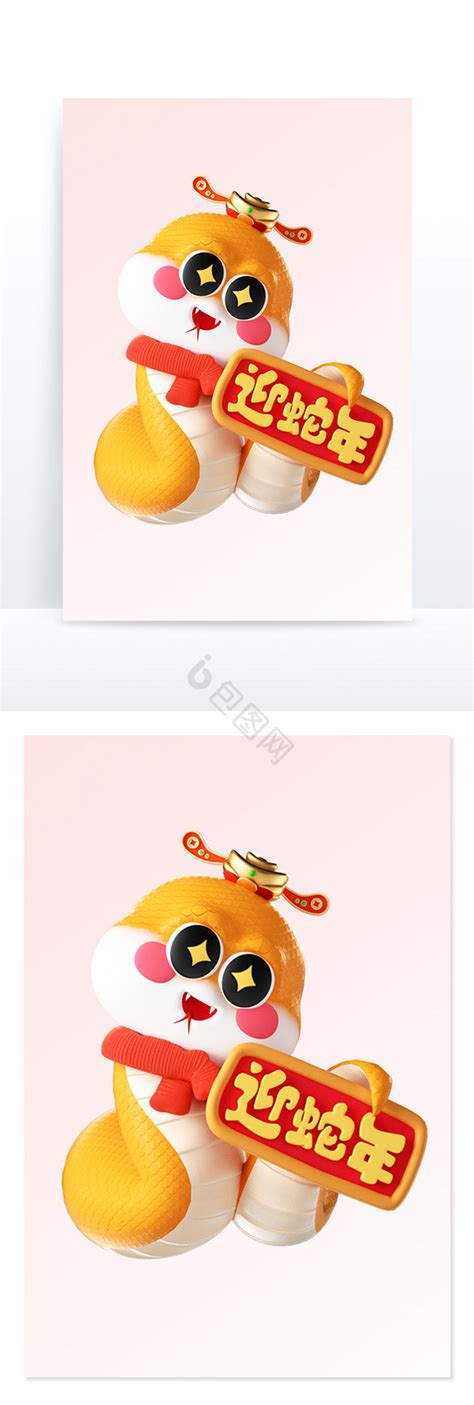 【蛇年ip春节3d可爱小清新橘子蛇新年形象】图片下载 包图网 【蛇年ip春节3d可爱小清新橘子蛇新年形象】图片下载 包图网