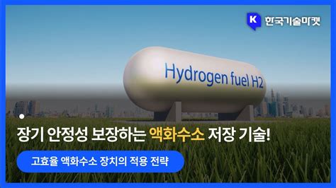 액화수소 장기저장 기술 개발 에너지 저장 저온 저장 수소 에너지 친환경 에너지 Youtube