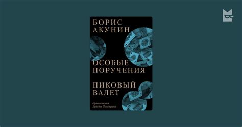 Пиковый валет. Особые поручения Борис Акунин — читать книгу онлайн в ...