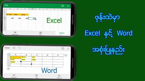 မိုဘိုင္းဖုန္းထဲမွာ Excel နဲ႔ Word အသုံးျပဳနည္း Youtube