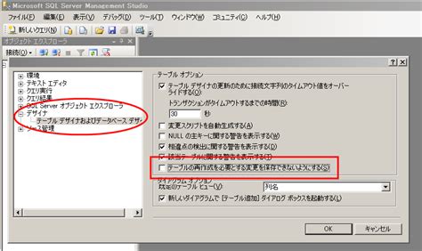 Sql Serverテーブルの設計を変更して保存しようとすると「変更の保存が許可されていません。」メッセージが表示され、変更の保存ができ