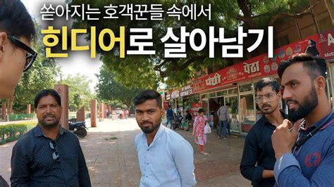 쏟아지는 호객꾼들 속에서 힌디어로 살아남기 🇮🇳 Youtube