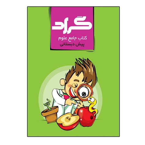 کتاب جامع علوم پایه پیش دبستانی اثر حسین هاوشکی انتشارات گراد گروه