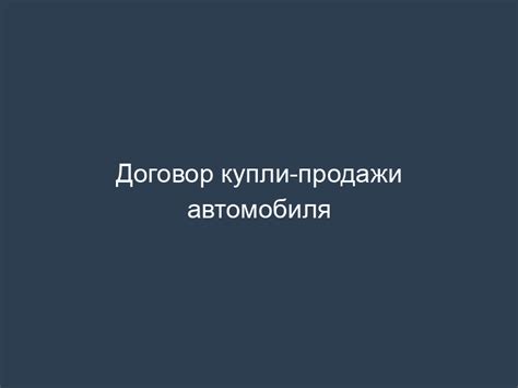 Договор купли продажи автомобиля скачать бесплатно и без регистрации