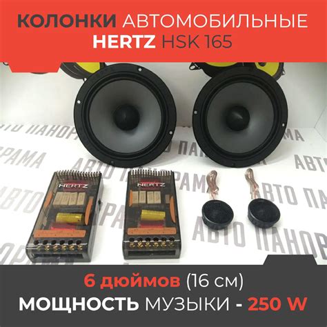 Автомобильные колонки "Hertz" HSK 165 (акустика, 2-компонентные ...