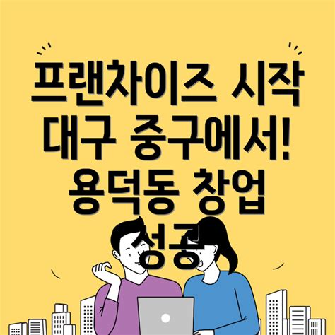 대구 중구 용덕동에서 프랜차이즈 창업