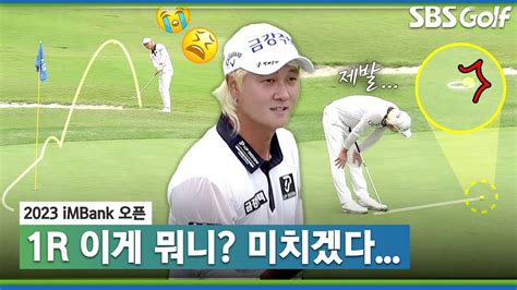 2023 Kpga 리액션 황제 허인회 승승장구하다 순간 멈칫 보는 중계진이 더 안타까워해imbank 오픈 1r Youtube