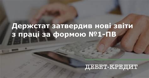Держстат затвердив нові звіти з праці за формою №1-ПВ