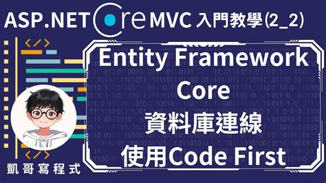 【2建立與資料庫連線】aspnet Core Mvc 入門教學22 Entity Framework Core資料庫連線，使用