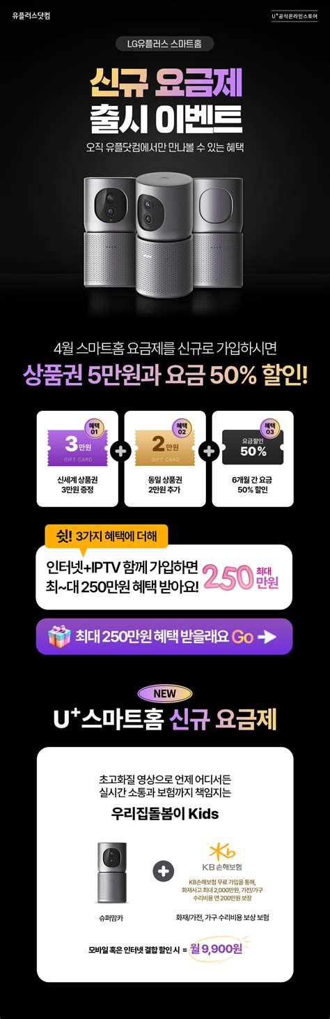 유플러스 스마트홈 4월 신규 요금제 출시 이벤트