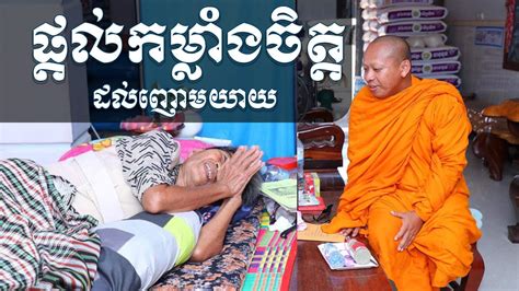 ព្រះធម្មាលង្ការមុនី ចាន់ សុជន និមន្តផ្តល់កម្លាំងចិត្តដល់ញោមយាយ ព្រះពន្លា Youtube