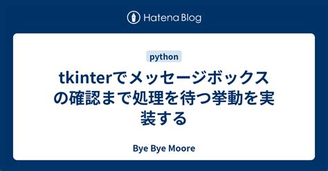 tkinterでメッセージボックスの確認まで処理を待つ挙動を実装する Bye Bye Moore