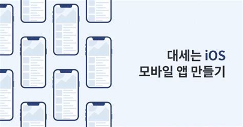 내 손으로 만드는 ios 앱 개발 로드맵 로드맵 인프런