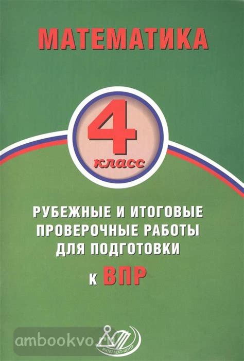 Математика 4 класс Рубежные и итоговые проверочные работы для подготовки к ВПР Математика