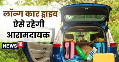 Travel Tips बरसात में लॉन्ग कार ड्राइव का बना रहे हैं प्लान फॉलो करें