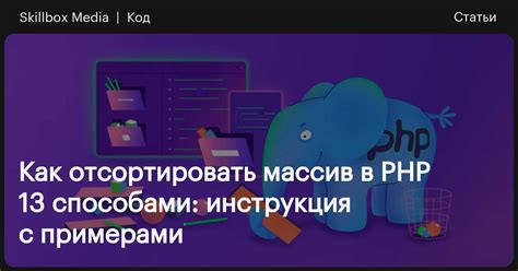 Как отсортировать массив в Php Skillbox Media